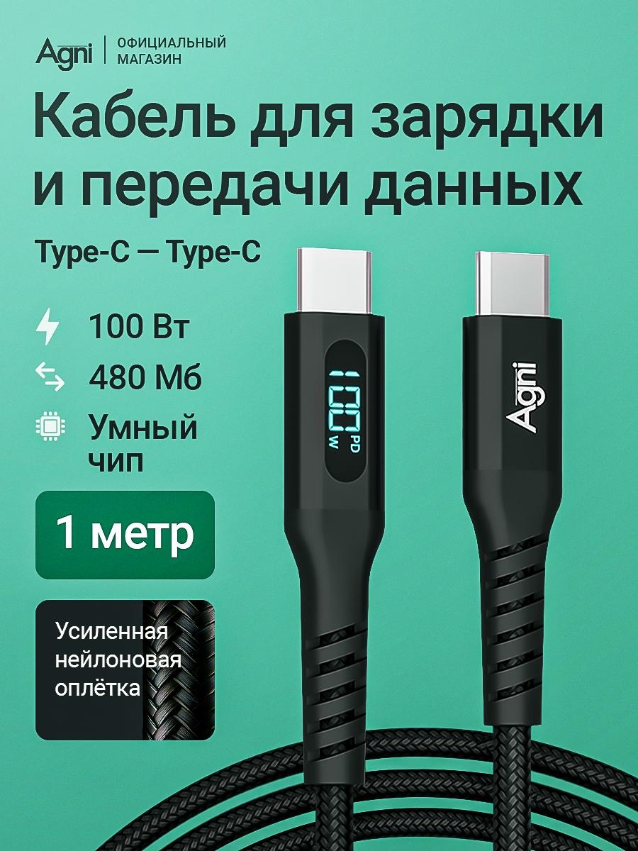 Кабель USB Type-C/USB Type-C, AWG, AGNI, 100W, 1 метр, провод для айфон, черный