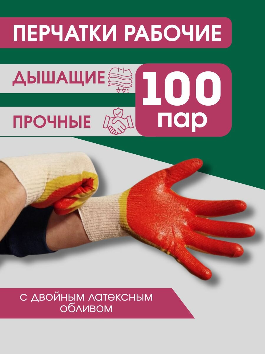 Рабочие перчатки LIZOUT, двойной латексный облив, хлопок, 100 пар, красные