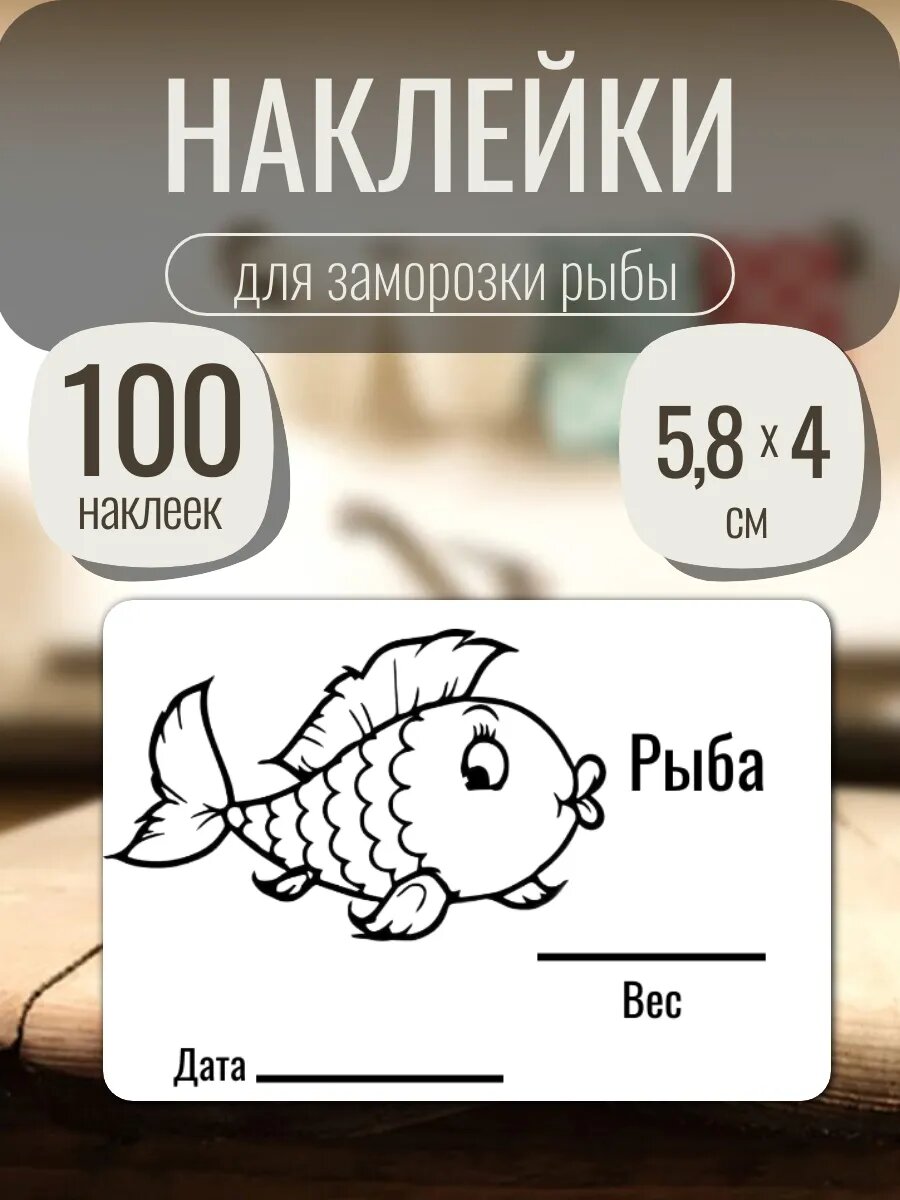 Наклейки для заморозки