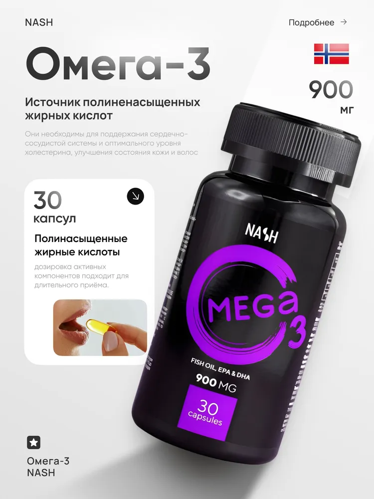 NASH Омега 3 рыбий жир / пищевая добавка 30 капсул / VILAVI