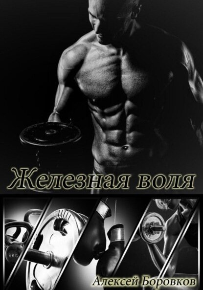 Железная воля [Цифровая книга]