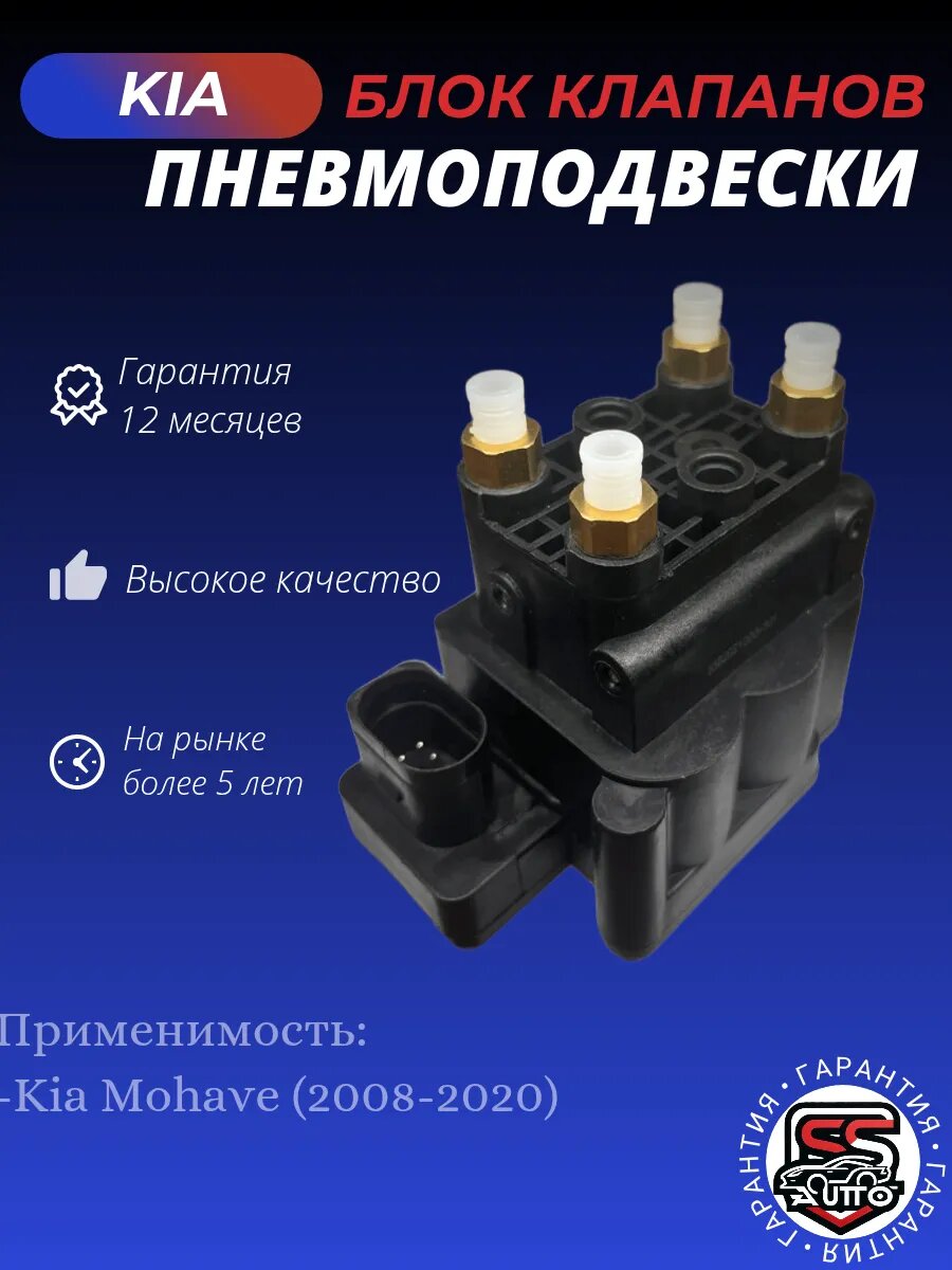 Блок клапанов пневмоподвески KIA Mohave 2008-2020