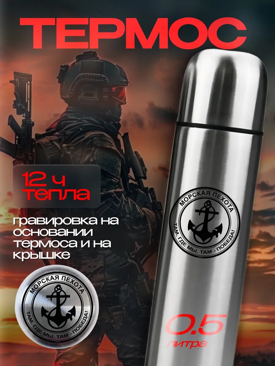 Термос с нанесением гравировки лазером Морская Пехота