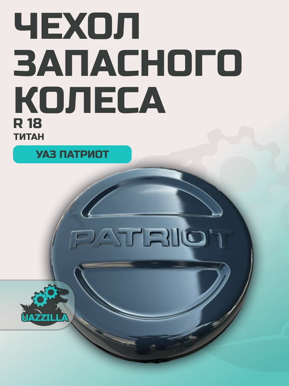 Чехол запасного колеса (на запаску) УАЗ Патриот R18 титан (серый неметаллик)