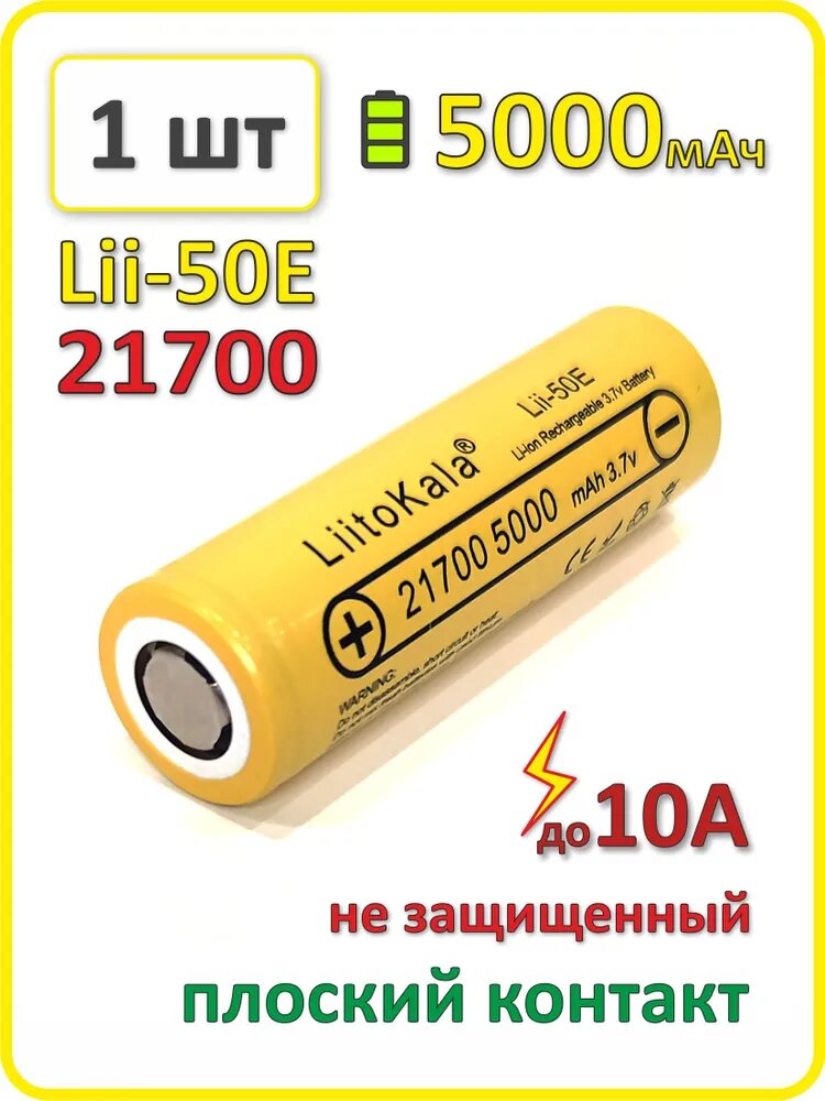 Аккумулятор Liitokala 21700 li-ion Lii-50Е, 5000mAh, 1 шт, плоский плюсовой контакт