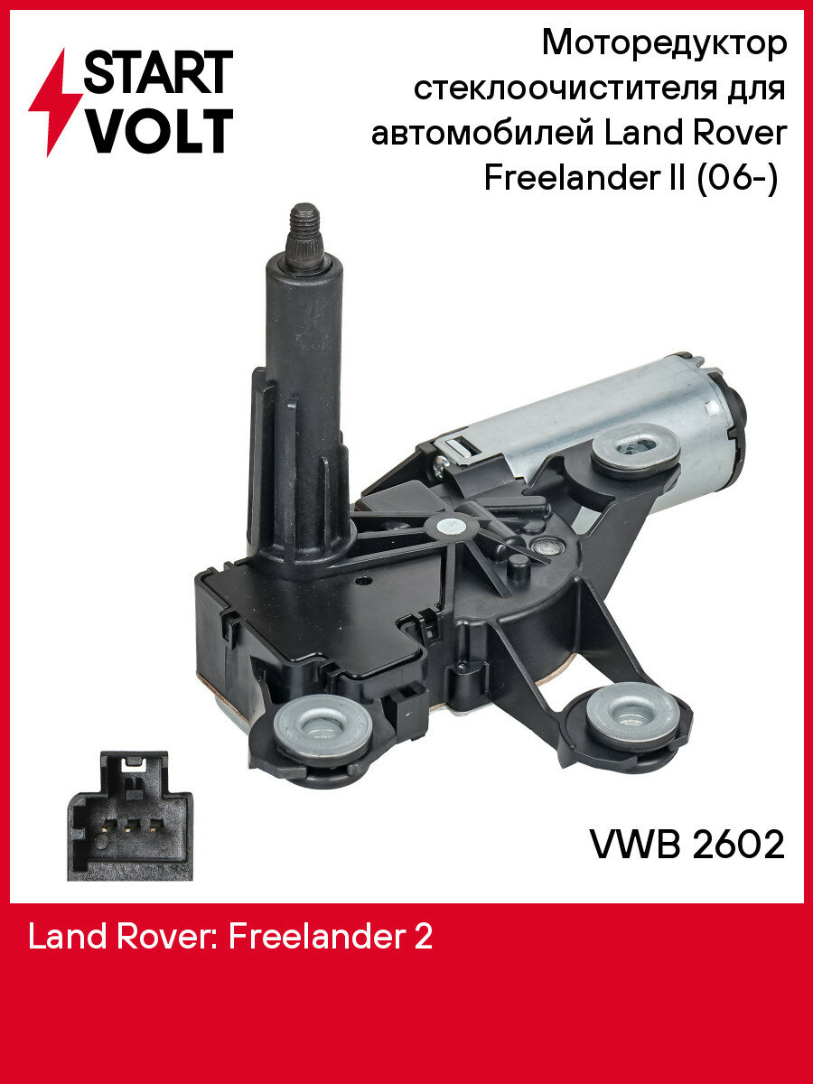 Моторедуктор стеклоочистителя для автомобилей Land Rover Freelander II (06-) (задний) VWB 2602 StartVolt