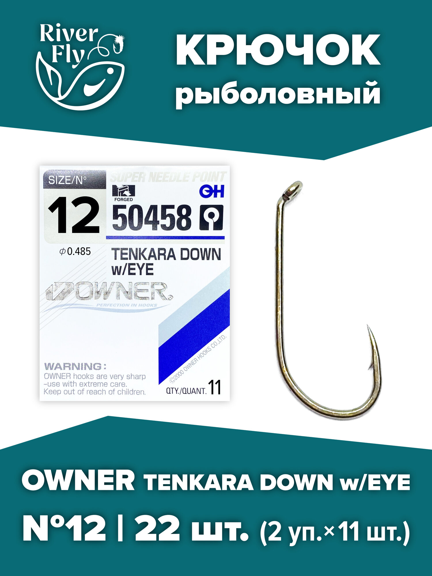 Крючок рыболовный Owner TENKARA DOWN w/EYE №12 (50458) 2 упаковки