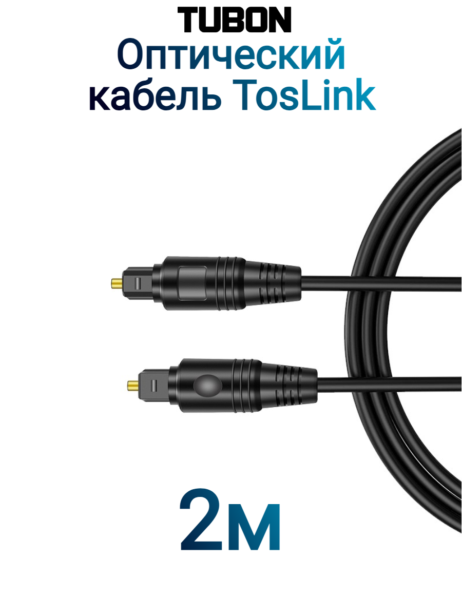 Кабель TUBON Оптический Toslink - Toslink Optical SPDIF T013 2м