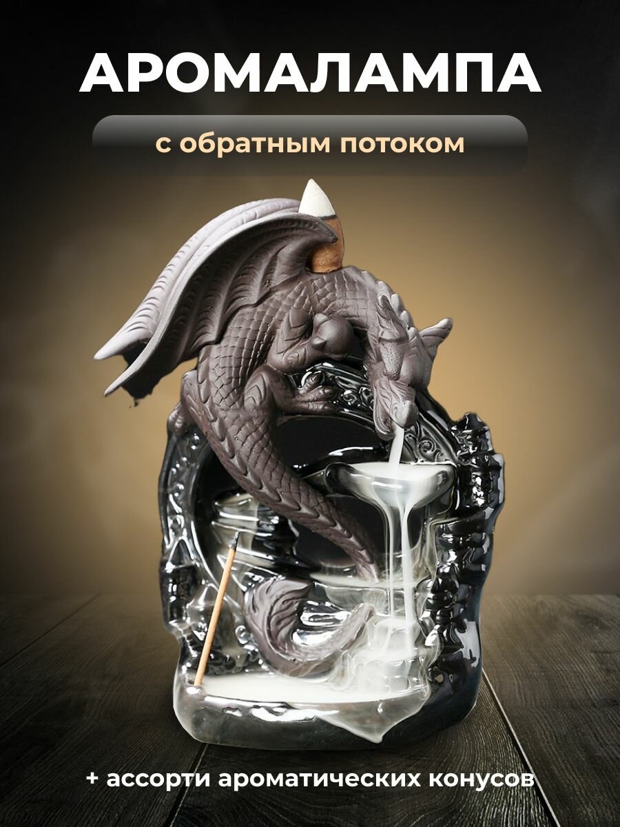 Аромалампа с обратным потоком Дракон + ассорти ароматических конусов