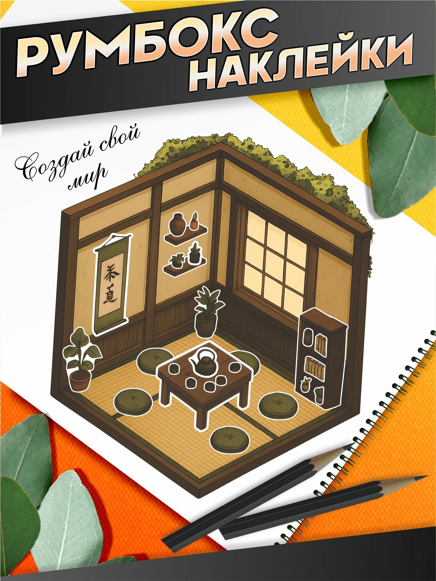 Стикерпак наклейки для творчества румбокс япония
