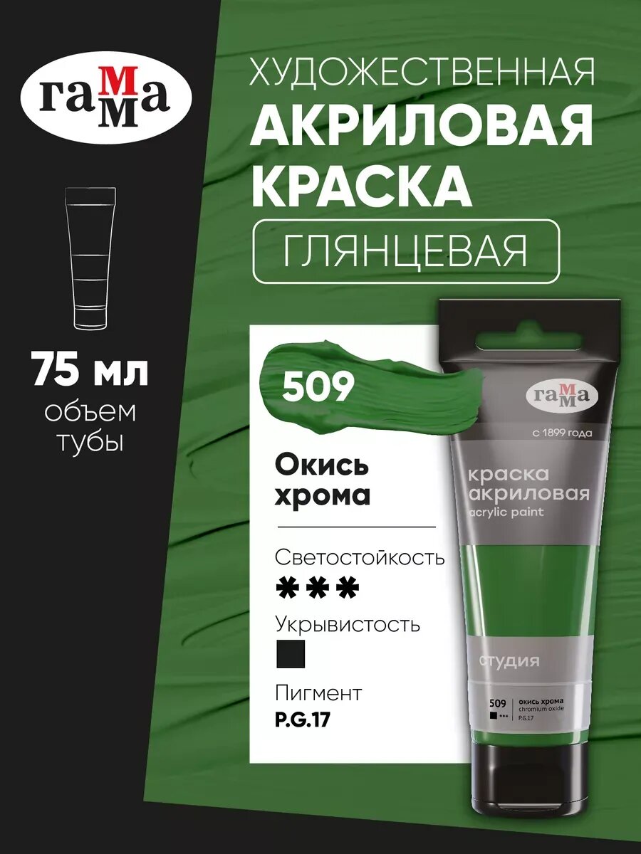 Акриловая краска 75 мл окись хрома