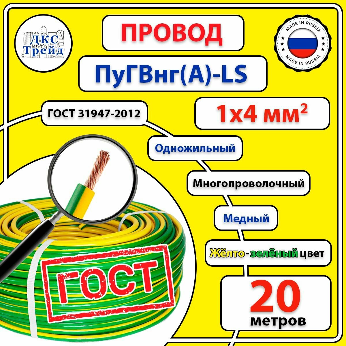 Провод ПуГВ нг(А)-LS, 1х4 мм2, желто-зеленый, медь, ГОСТ, 20 метров