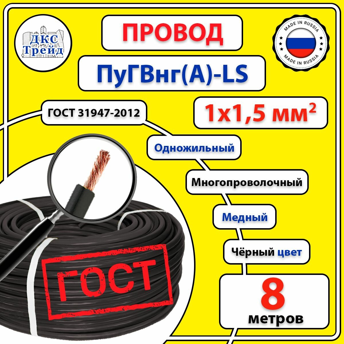 Провод ПуГВ нг(А)-LS, 1х1,5 мм2, черный, медь, ГОСТ, 8 метров