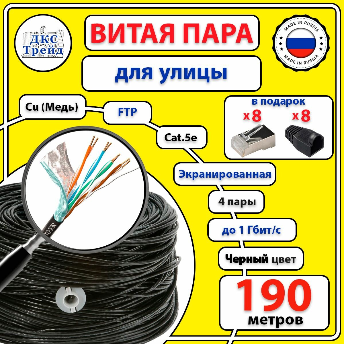 Комплект: Витая пара FTP 4 пары AWG 24 Cat.5e внешняя медная Cu - 190 метров, с коннекторами RJ-45 - 8 шт. и колпачками RJ-45 - 8 шт. (FTP 4x2x0,5 Out/Cu)