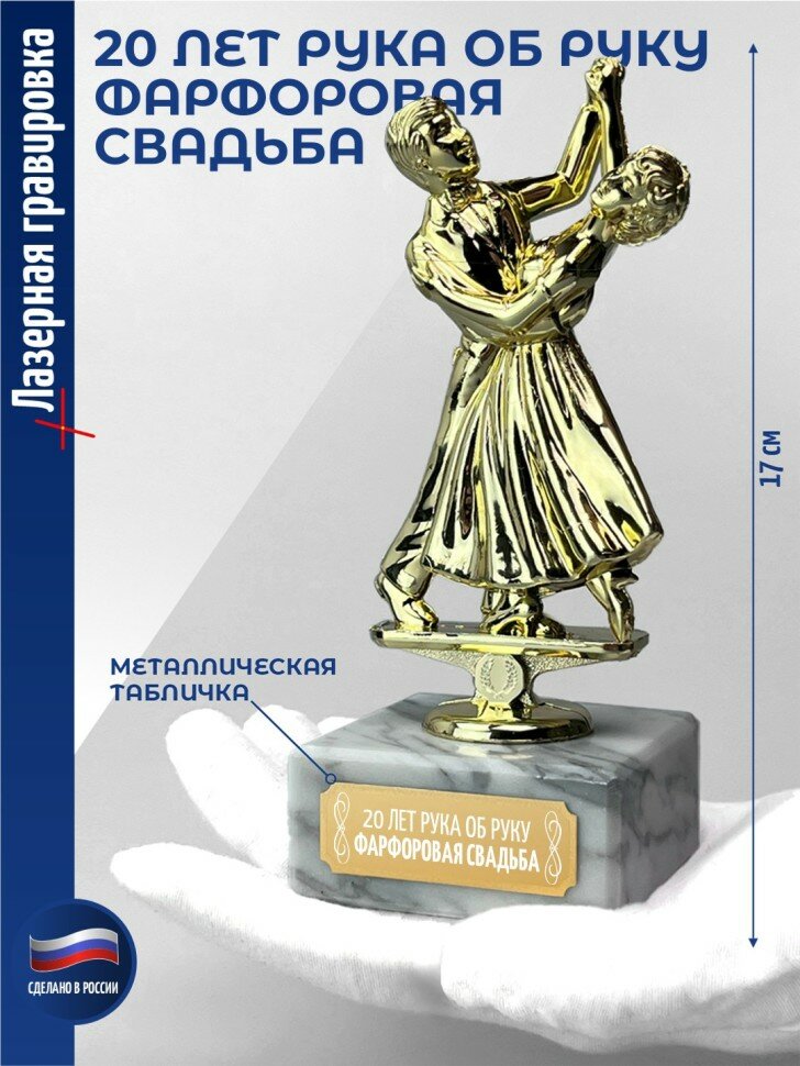Статуэтка Танцы "20 лет рука об руку. Фарфоровая свадьба" 17 см