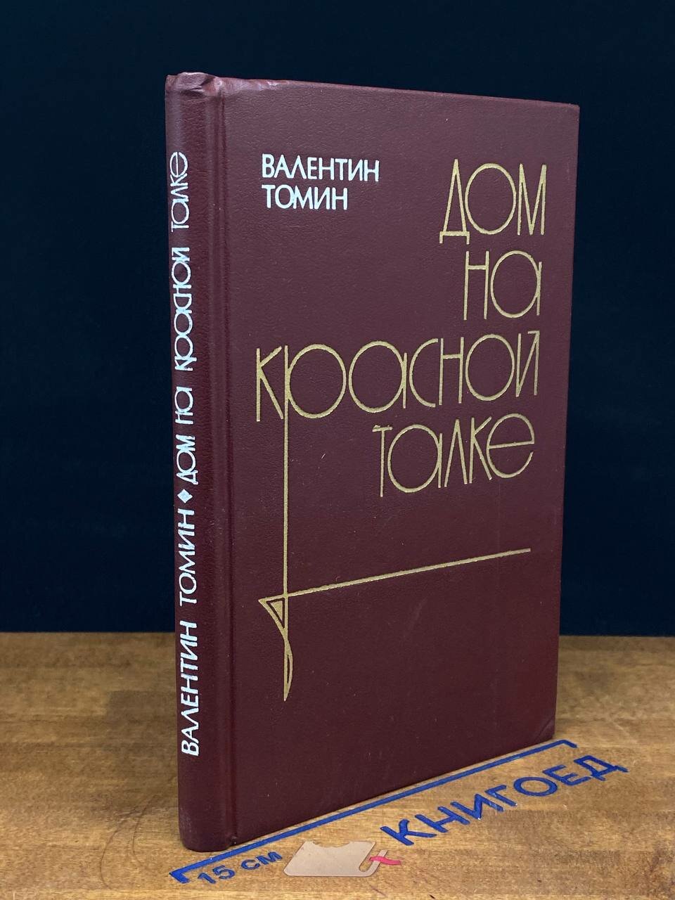 Книга. Дом на Красной Талке 1980 (2044761858034)