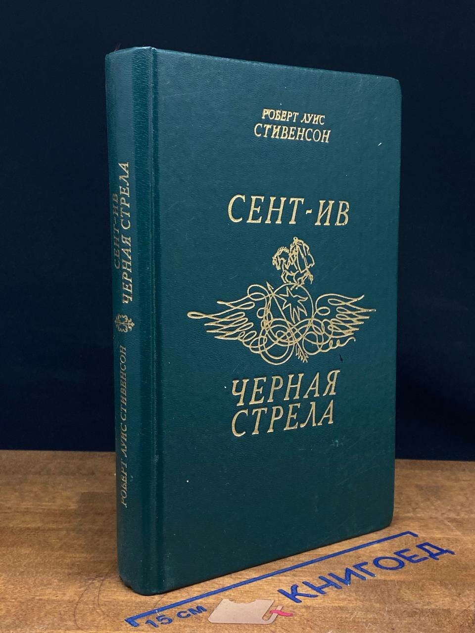 Книга. Сент-Ив. Черная стрела 1992 (2044761959939)