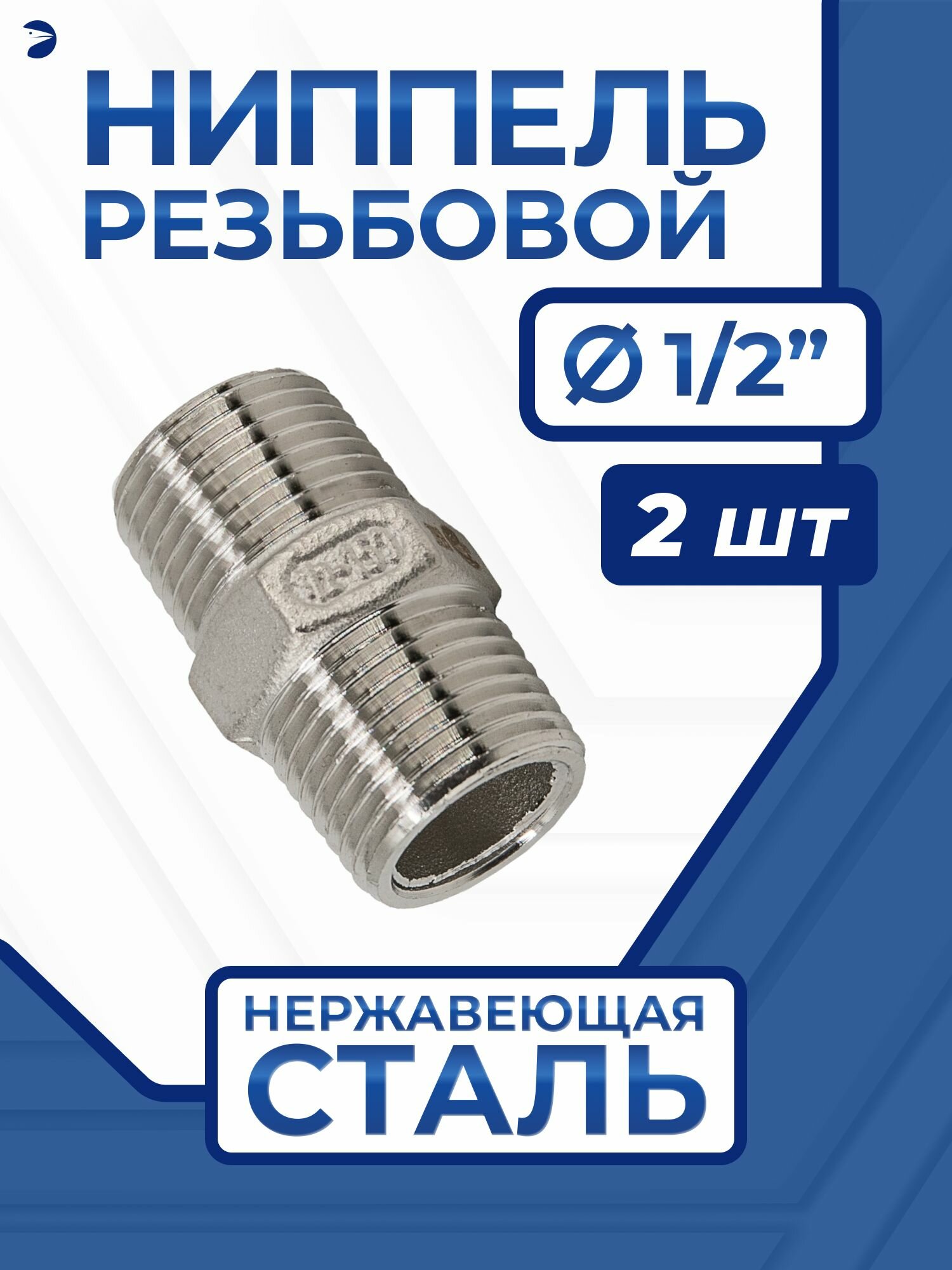 Newkey Набор 2 шт ниппелей ДУ 15 (1/2" дюйма), AISI 316