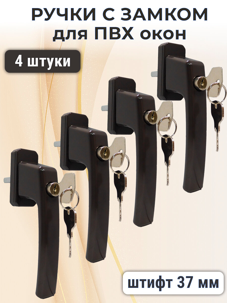 Лот 4 шт: Ручка оконная с замком и ключом для ПВХ окон, коричневая + винты