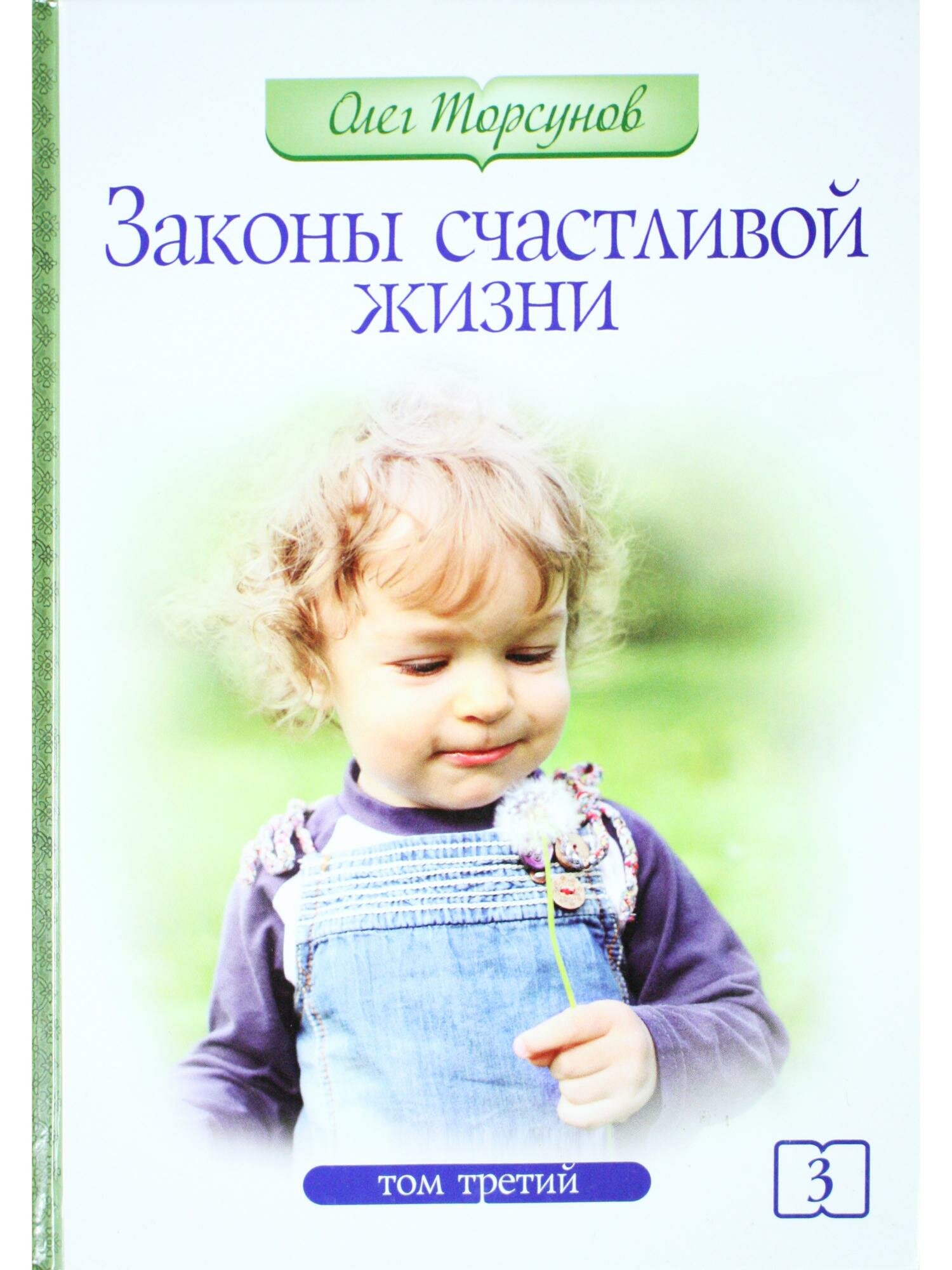 Законы счастливой жизни. Том 3. Могущественные силы Вселенной