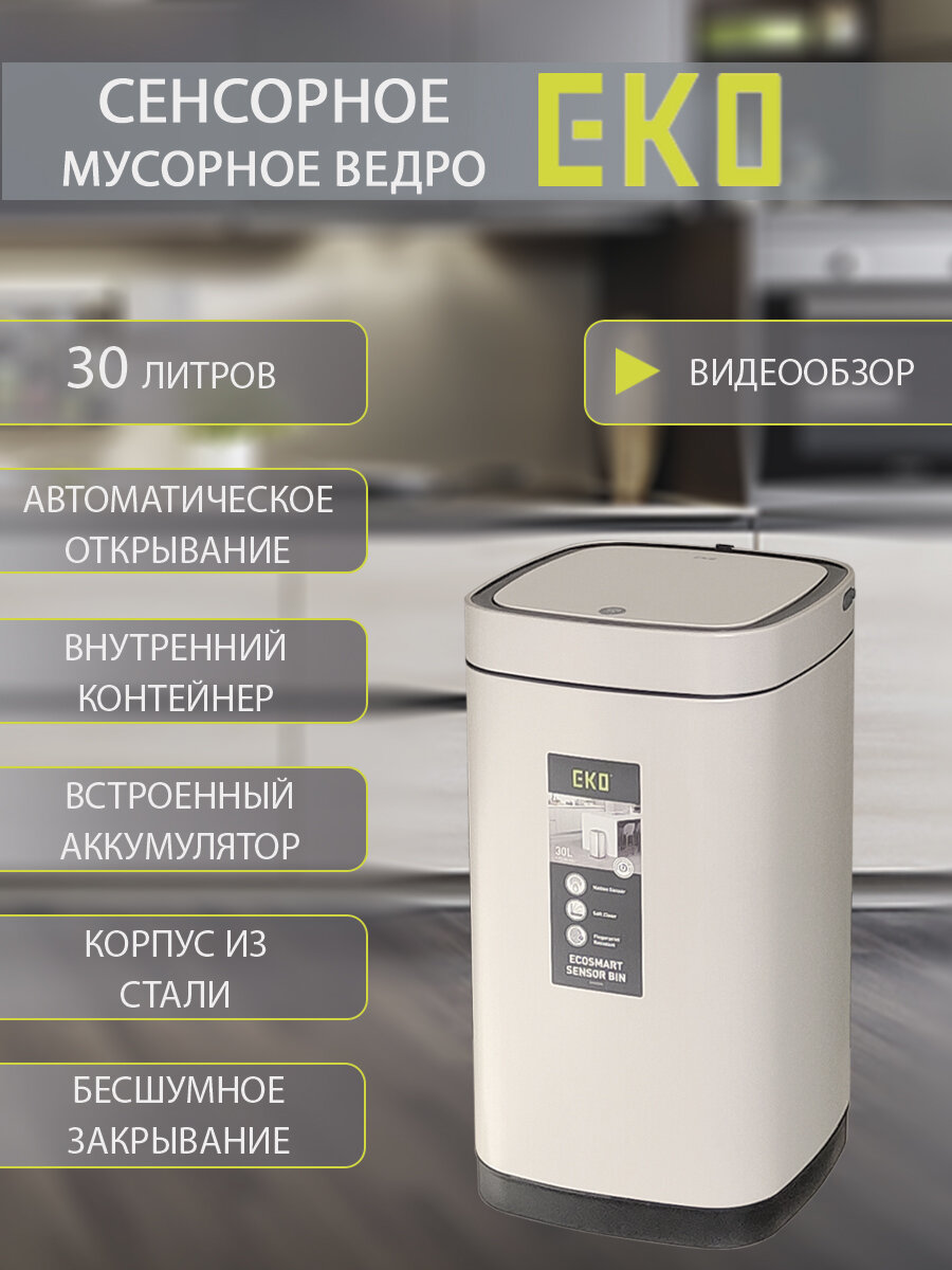 Мусорное ведро EKO сенсорное 30 литров, окрашенная сталь, светлый бежевый, перезаряжаемое