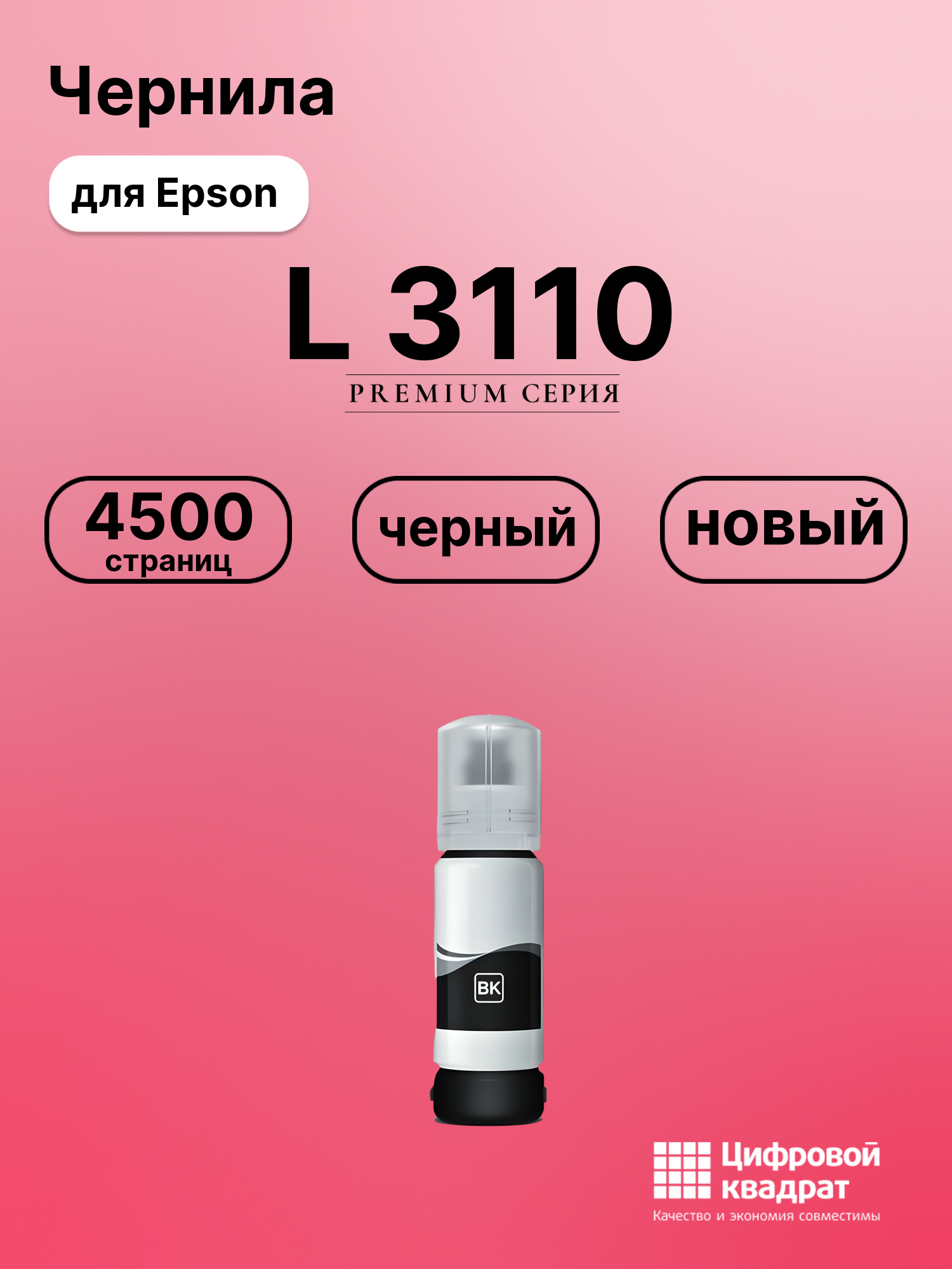 Картридж для Epson L 3110 (№103BK), L 3101, L 3150, L 3151, L 3156, L 3160, L-1110, L-3100, L-5190