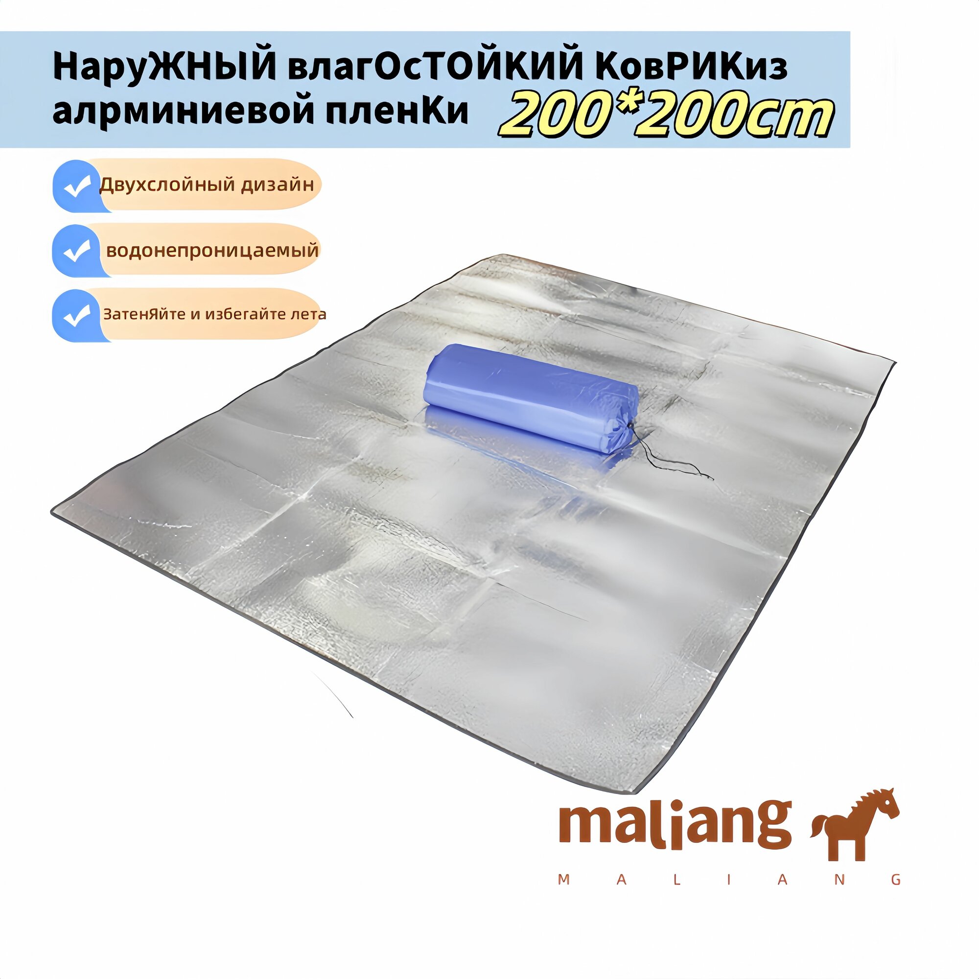 Фольгированный коврик для палатки 200х200 см теплоизоляционный туристический коврик от влаги и холода для кемпинга и походов