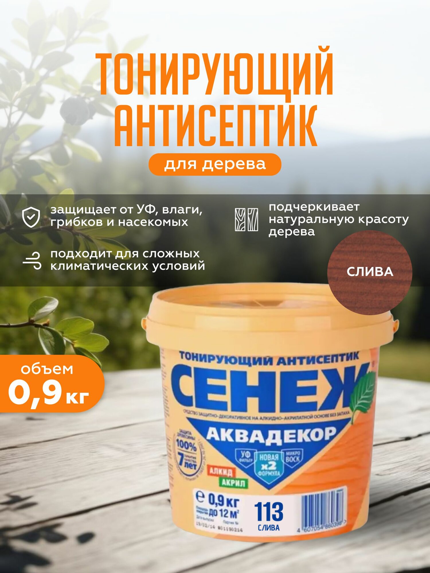 Сенеж Аквадекор, декоративно-защитный антисептик 0,9 кг 113 слива