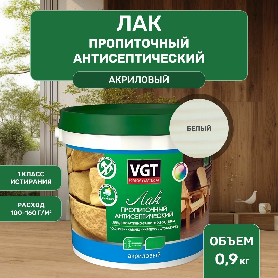 ВГТ / ЛАК пропиточный антисептический для дерева и камня акриловый VGT белый (0.9 кг)