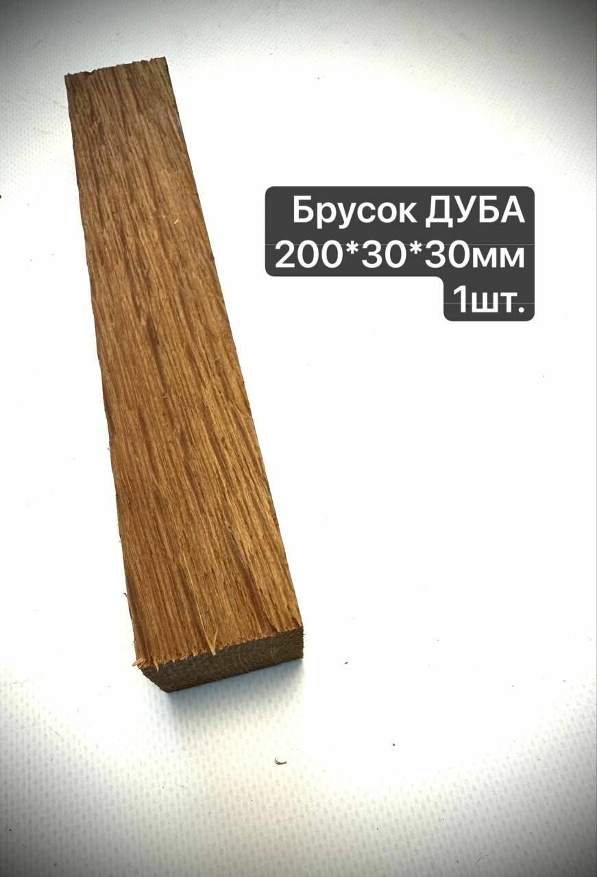 Брусок Дуба 200х30х30мм обрезной 1шт
