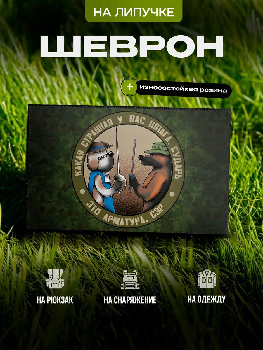 Шеврон IREVIVE прямоугольный "Какая странная у вас шпага сударь" на липучке, на одежду, форму