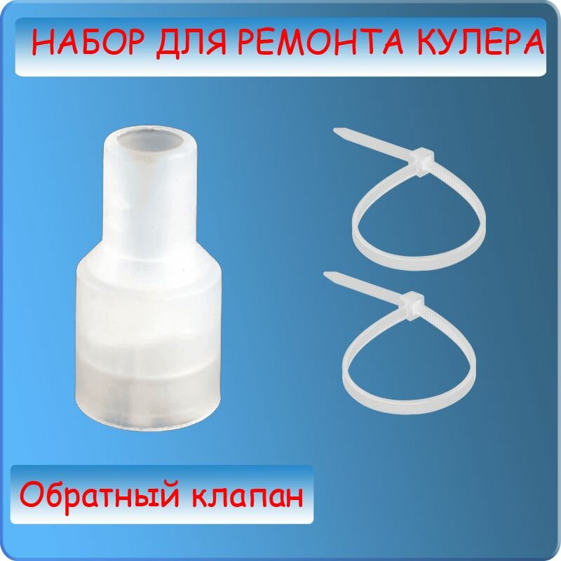 Обратный клапан для кулера, набор для самостоятельного ремонта