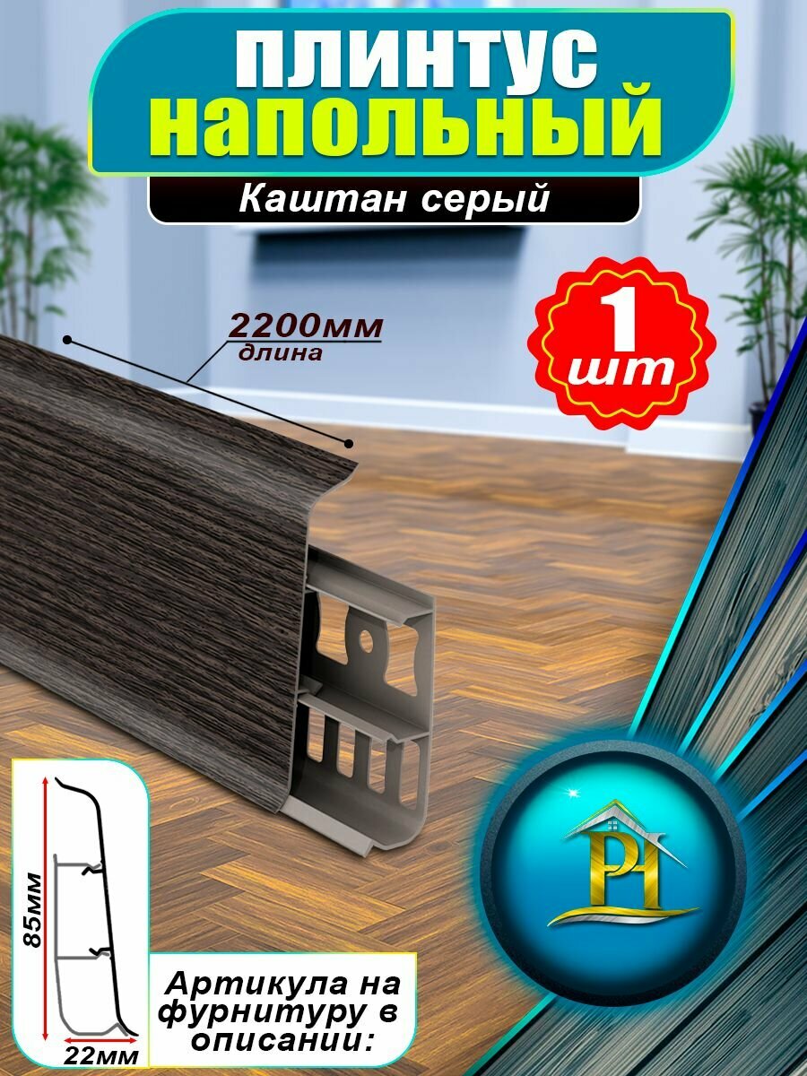 Плинтус напольный Деконика - DECONIKA - 2200x85 мм, - 352 Каштан серый - 1шт