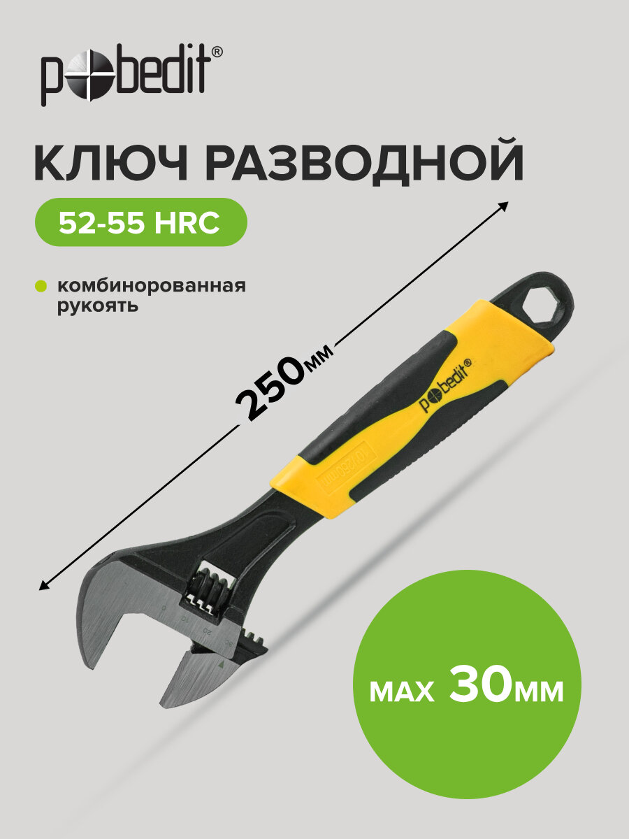 Ключ разводной с комбинированной рукояткой 10" 250 мм, Pobedit