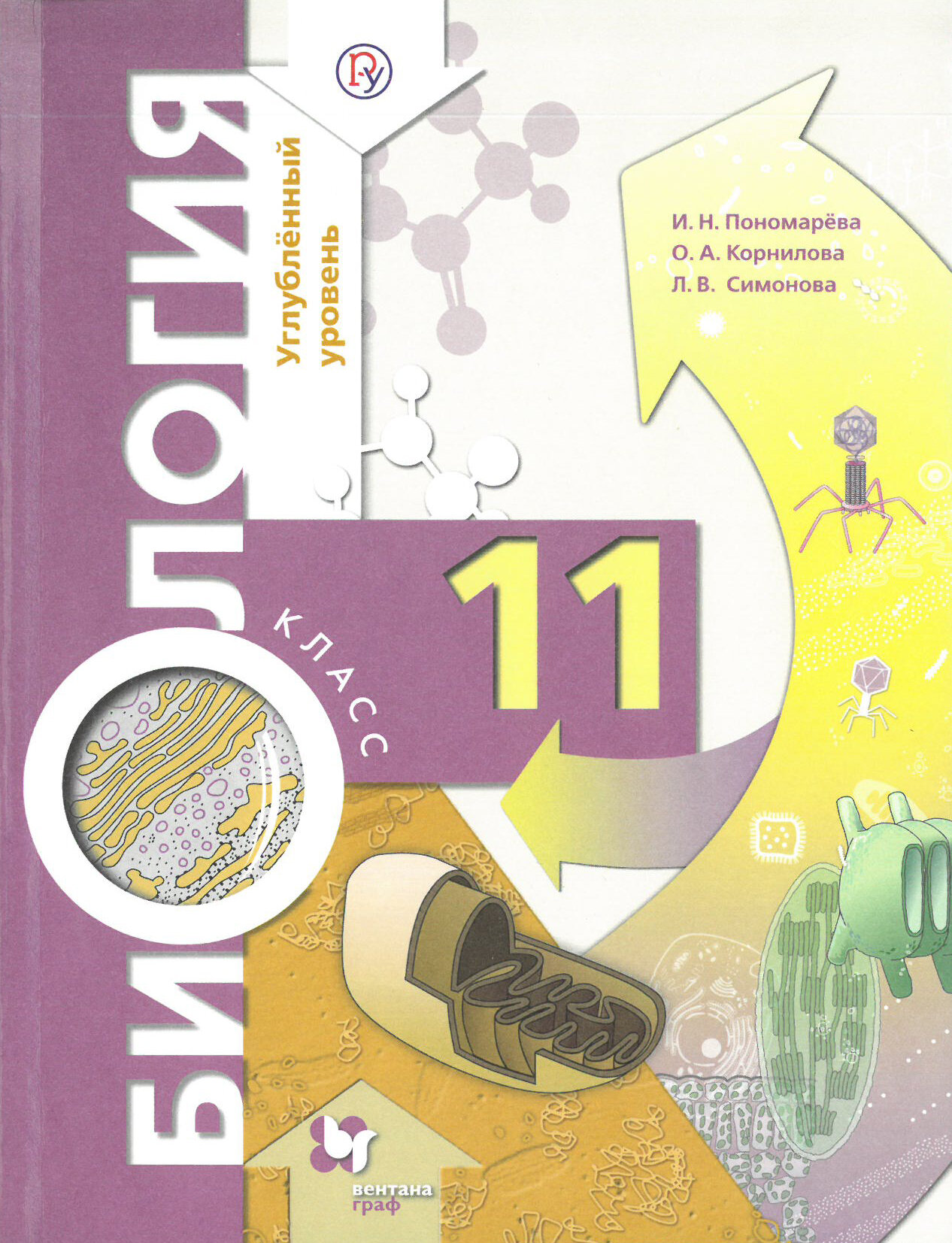 Биология. 11 класс. Учебное пособие. Углублённый уровень./Пономарева И. Н./2020