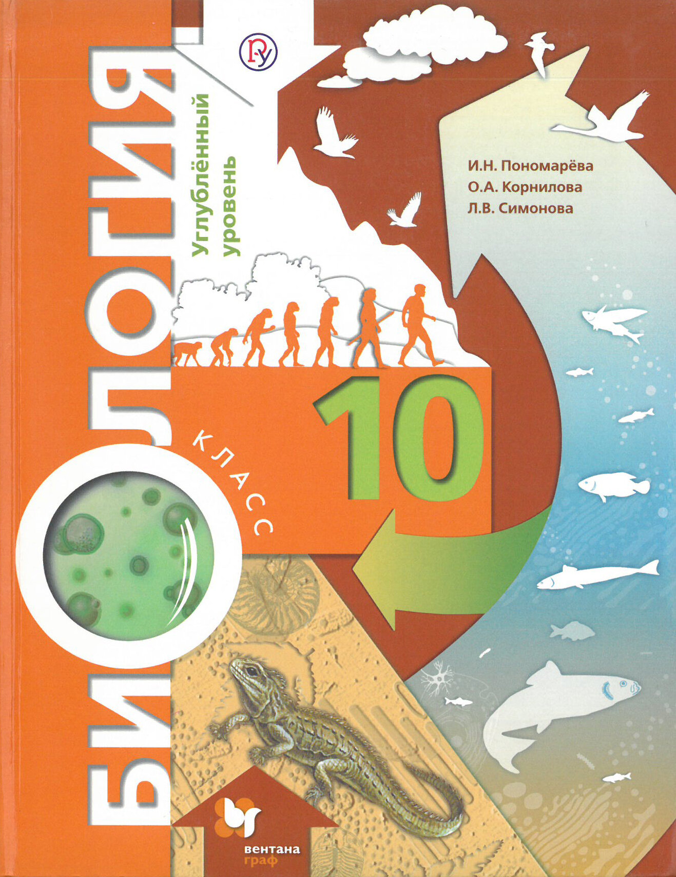 Биология. 10 класс. Учебник. Углублённый уровень./Пономарева И. Н./2019
