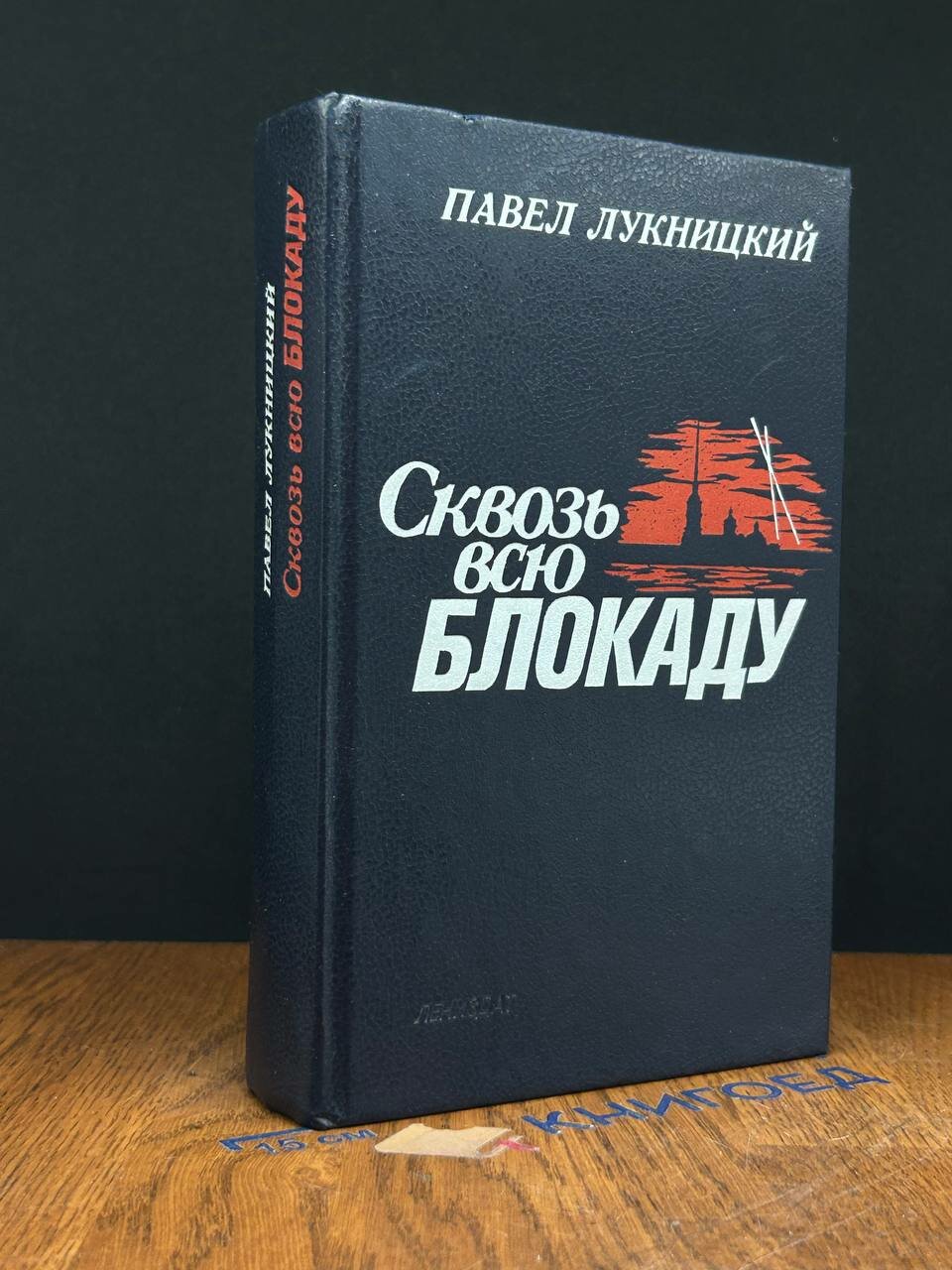 Книга. Сквозь всю блокаду 1988 (2044799929836)