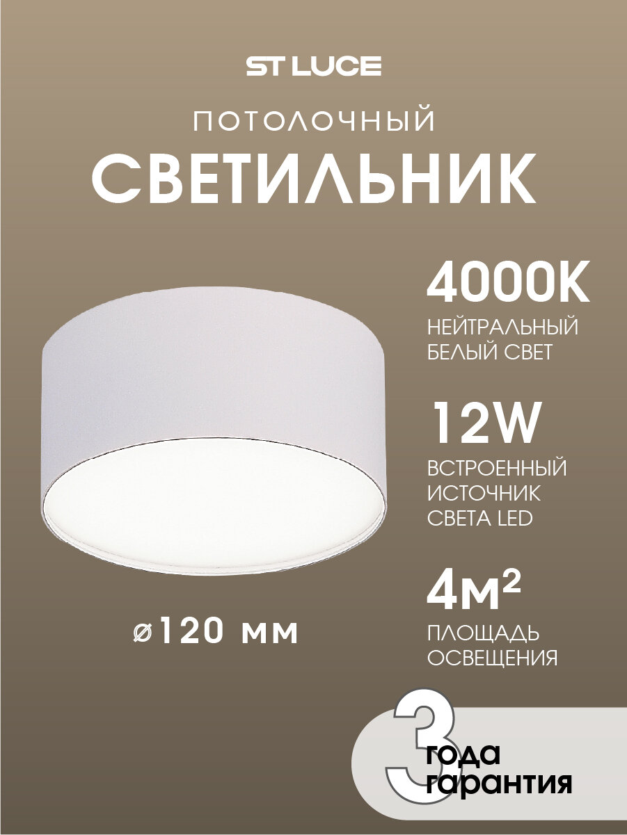 Светильник потолочный ST Luce Белый, LED 12W, 4000K, IP20 ST606.542.12