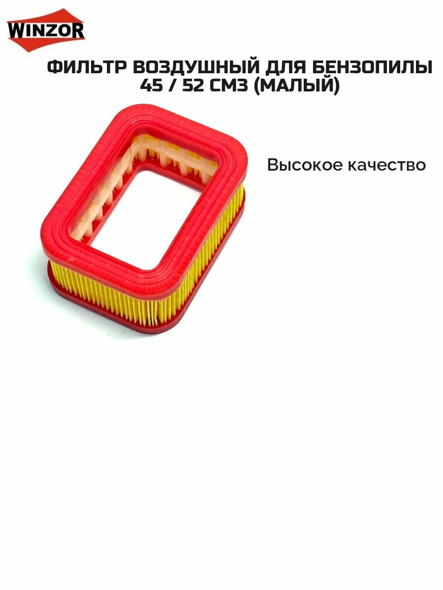 Фильтр воздушный для бензопилы 45 / 52 см3 (малый)