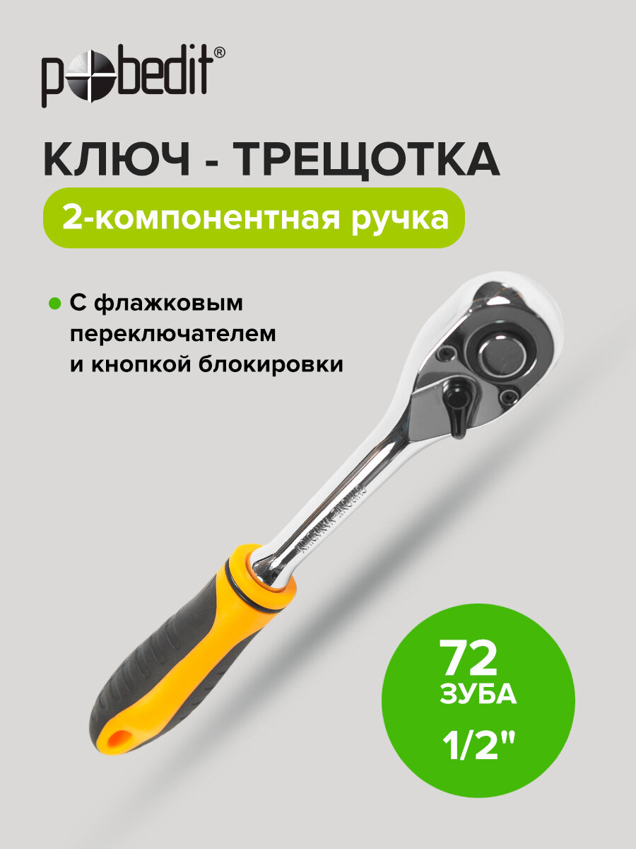 Ключ трещотка Pobedit 1/2 дюйма, хромованадиевая сталь, 72 зуба