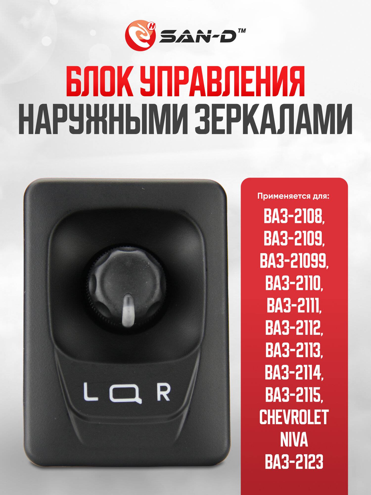 Блок управления наружными боковыми зеркалами ВАЗ 2108-2115 Chevrolet Niva 2123 /2115-3709730-11