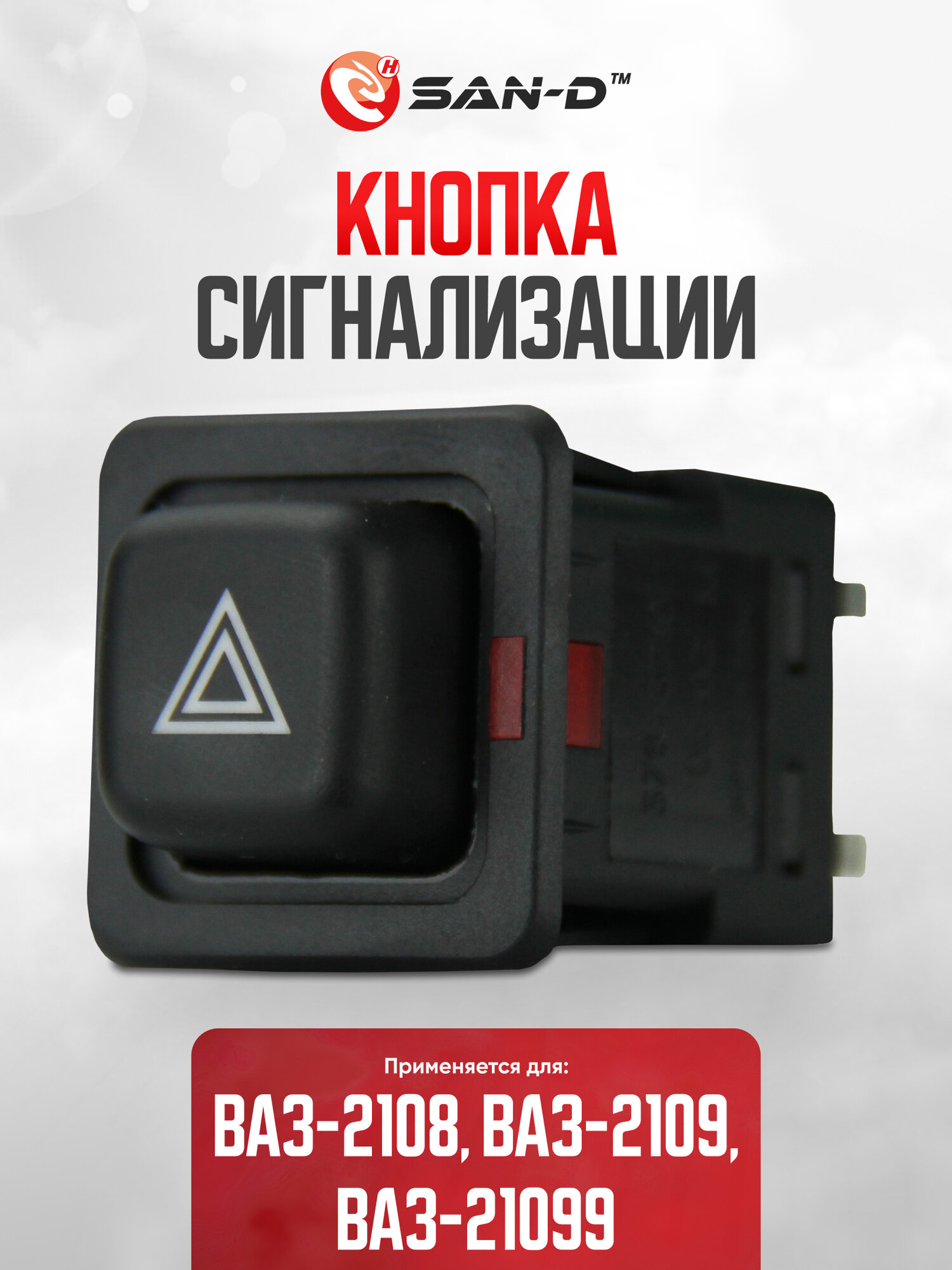 Кнопка / выключатель аварийной сигнализации ВАЗ 2108 2109 21099 / 21080-3710010-11