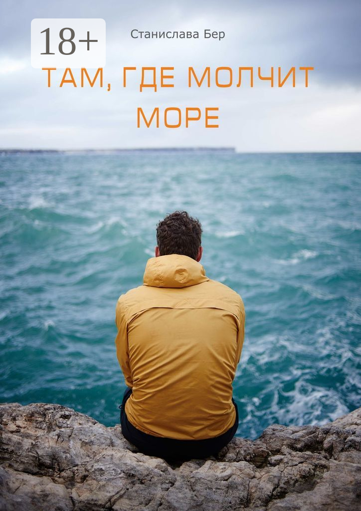 Там, где молчит море