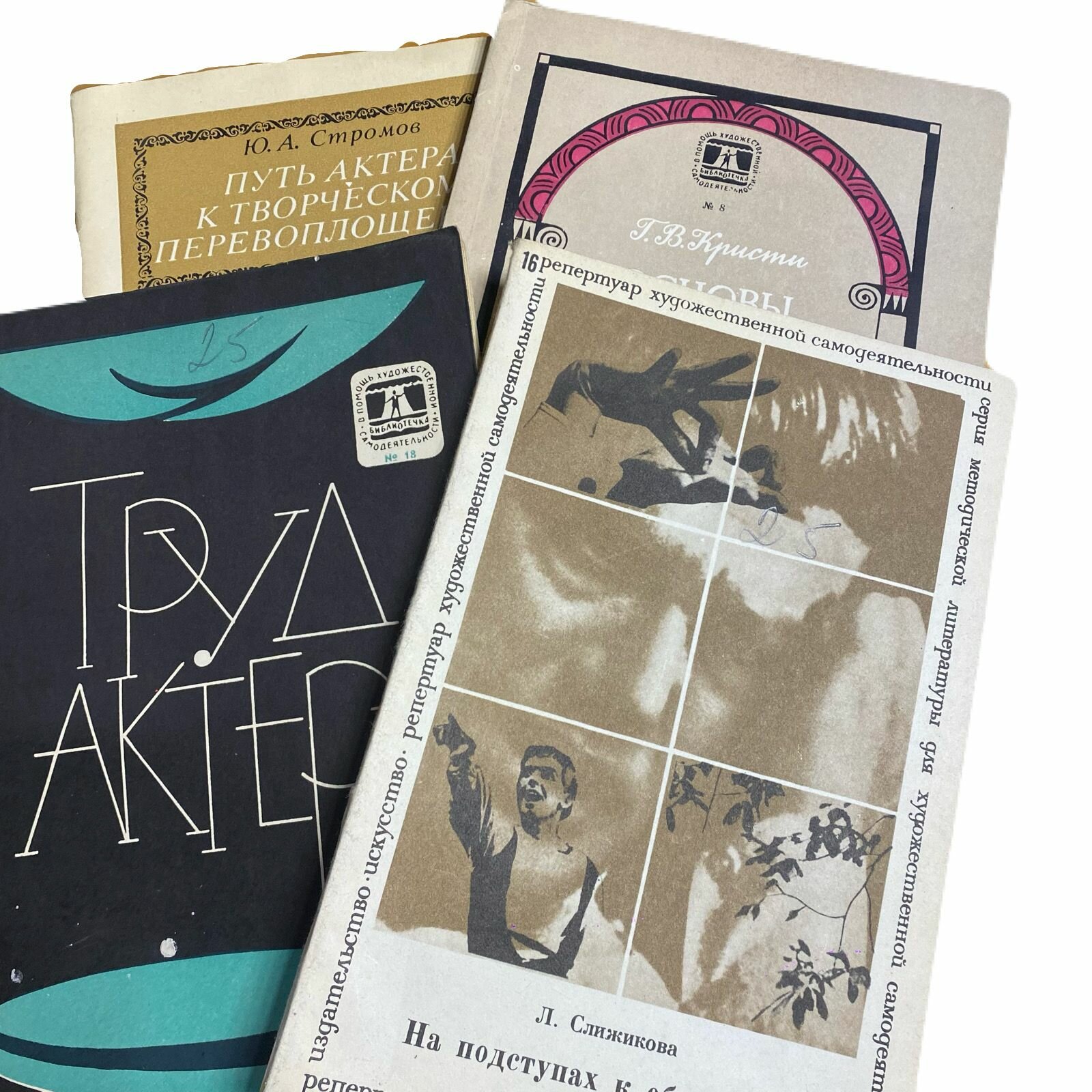 Набор из 5-ти книг: Труд / На подступах к образности 1968/ Основы актерского мастерства 1971/ Путь к творческому перевоплощению 1975