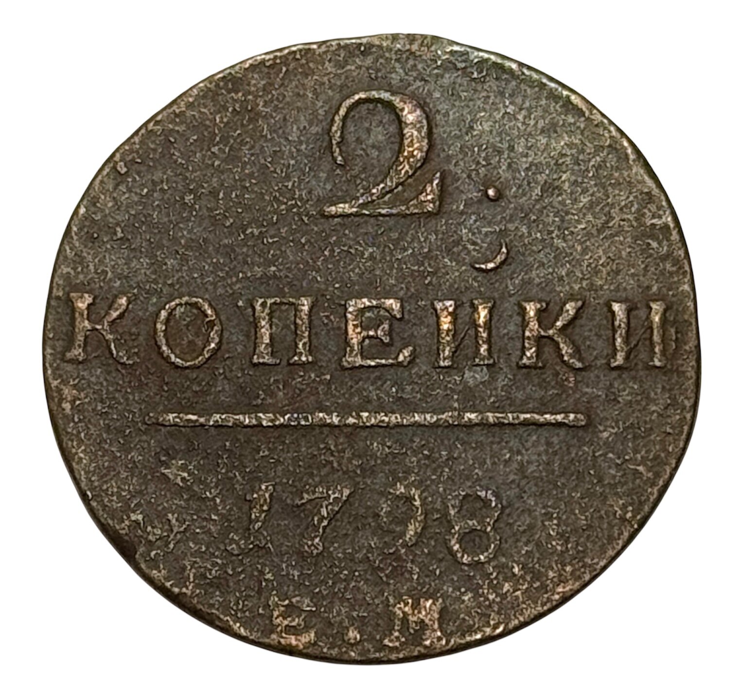 Крупная царская монета 2 копейки 1798 года ЕМ, император Павел I