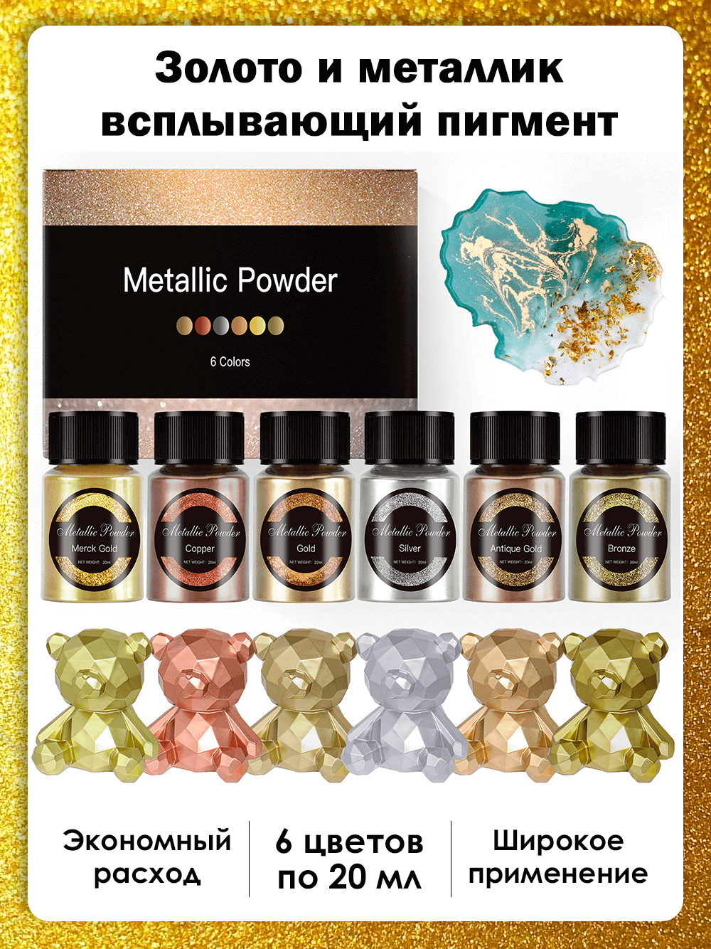 Всплывающий пигмент "Всплывающее Золото" для творчества, 6 цветов