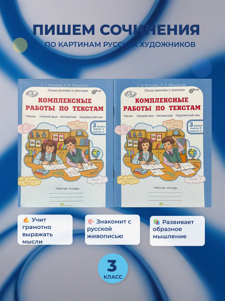 Рабочая тетрадь по чтению, рус. яз, матем, окр. миру, 3 кл, в 2 вариантах, комплект