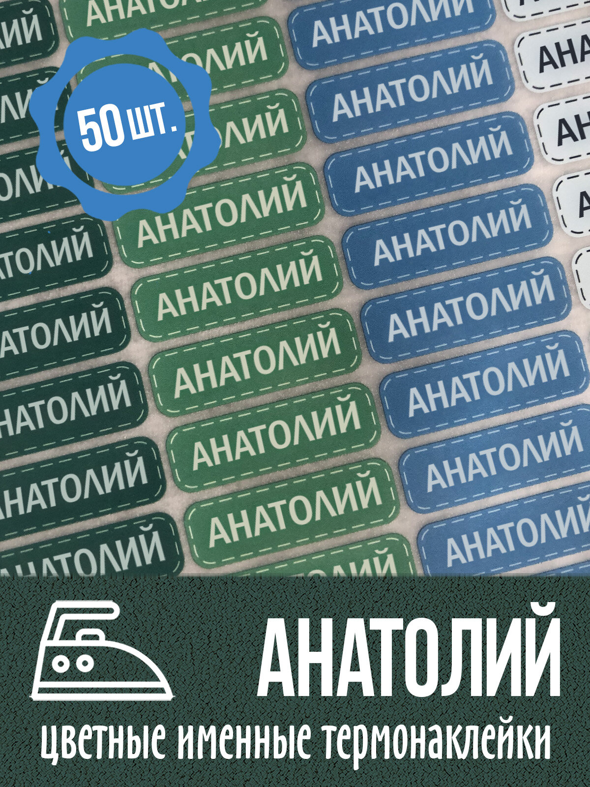 Термонаклейки для одежды с именем Анатолий, 50 шт, цвет морская волна