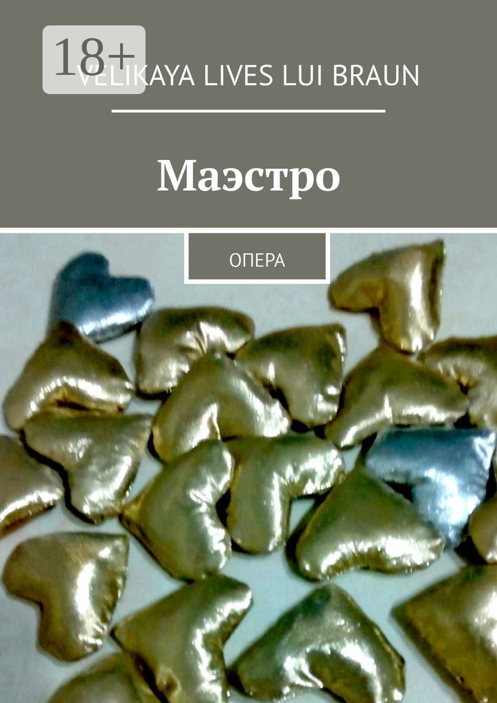 Маэстро