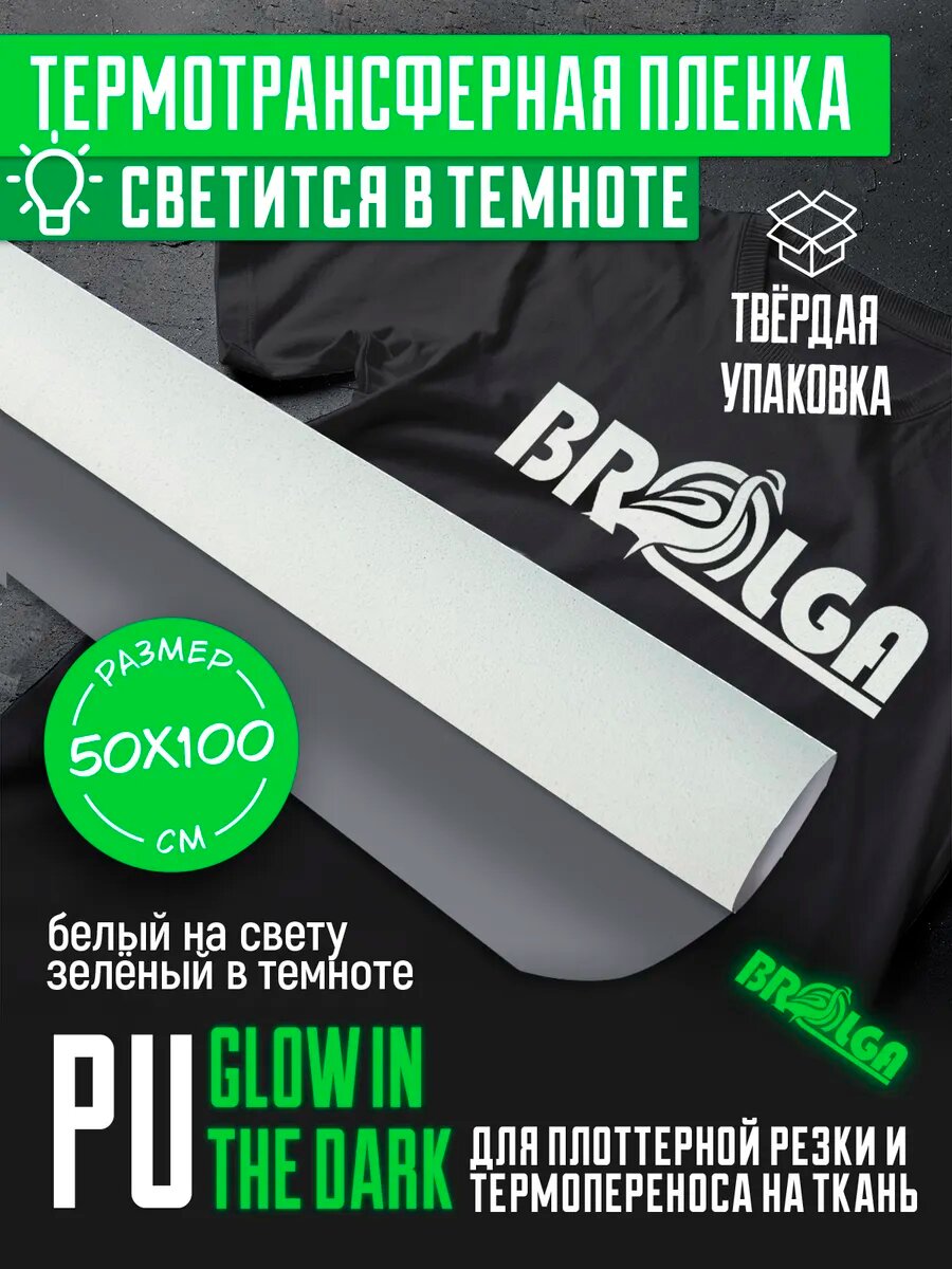 Термотрансферная пленка Белая светящаяся зеленым 50х100 см
